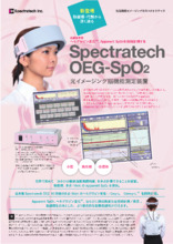 脳機能測定装置『Spectratech OEG-SpO2』 製品カタログ スペクトラテック | イプロス医薬食品技術