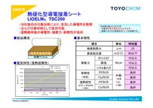 熱硬化型導電接着シート TSC200 製品カタログ トーヨーケム株式会社（旧東洋インキ製造株式会社） | イプロスものづくり