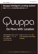【リアルタイム位置情報システム】Quuppa Intelligent Locating System（TM) 製品カタログ 国際航業 | イプ ...