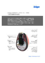 ろ過式避難用呼吸器『PARAT 3160』 ドレーゲルジャパン | イプロスものづくり