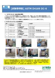 ASTM D4169 DC3 LTL motor freight 日本ビジネスロジスティクス（JBL） | イプロスものづくり