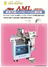 新型万能ハイスピードゴム繋ぎ機『AML SERIES』 製品カタログ アパレルマシンサービス | イプロスものづくり