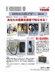 SOSレス救ブザー SB-02 ヨシオ | イプロスものづくり
