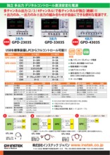 多出力シリーズレギュレータ電源 GPD-2303S/3303S/4303S 製品カタログ キューブイノベーション | イプロスものづくり