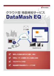 クラウド型 地震検知サービス『DataMash EQ』 フロムデータ | イプロスものづくり