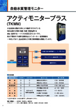 自動水質管理モニター『TKWM』紹介資料 製品カタログ トーケミ | イプロスものづくり
