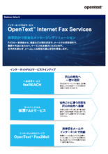 企業向けインターネットFAXサービス -Fax2Mail- 製品カタログ オープンテキスト | イプロスものづくり