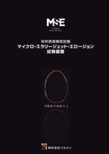 MSE試験装置カタログ 製品カタログ パルメソ | イプロスものづくり