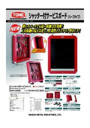 シャッター付サービスボード（ハーフタイプ） C50B TONE | イプロスものづくり