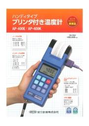 ハンディタイププリンタ付温度計 AP-400E/AP-400K 安立計器 | イプロスものづくり