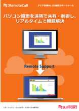 遠隔サポートツール『RemoteCall』 製品カタログ RSUPPORT | イプロスものづくり