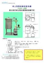 卓上型簡易真空脱泡機POK-6 カタログ 製品カタログ シーテック | イプロスものづくり