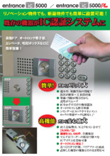 IC認証システム『エントランスIC5000』 製品カタログ シーズンテック | イプロスものづくり