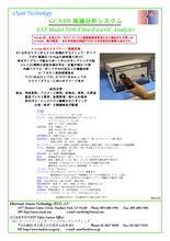 GC/SAW高速分析システム EST Model 7100 Ultra-Fast GC Analyzer 製品カタログ ビーハイブ ...