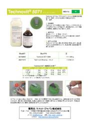 冷間硬化樹脂『Technovit 7100』 北川グレステック | イプロスものづくり