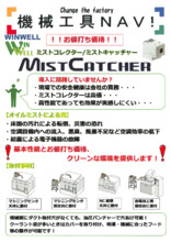 ミストコレクター『MIST CATCHER』 製品カタログ NaITO | イプロスものづくり