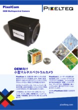 OEM向け小型マルチスペクトラルカメラPixelCam 製品カタログ オプトシリウス | イプロスものづくり