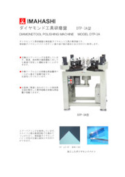 ダイヤモンド工具研磨盤『DTP-3A型』 イマハシ製作所 | イプロスものづくり