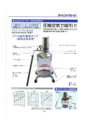 グリスクリーナー 『SC3T-19VG』 オオサワ（オオサワ＆カンパニー） | イプロスものづくり