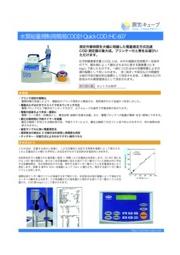 水質総量規制用簡易COD計 Quick COD HC-607 キューブイノベーション | イプロスものづくり
