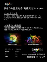 【Chroma Technology社】高品質光フィルター その他資料 ハイテック | イプロスものづくり