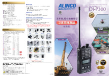 複信 特定小電力トランシーバー『DJ-P300』 製品カタログ システム情報企画 | イプロスものづくり