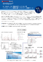 SimGlycan 製品カタログ セレスバイオサイエンス | イプロスものづくり
