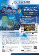 『SDxV』チラシ 製品カタログ JFE商事エレクトロニクス | イプロスものづくり