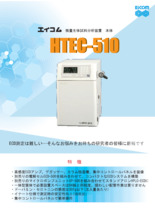 微量生体試料分析装置『HTEC-510』 製品カタログ エイコム | イプロスものづくり
