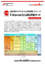 T-Kernel 2/x86評価キット 製品カタログ パーソナルメディア | イプロスものづくり