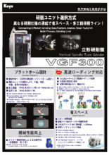立形研削盤『VGF300』 製品カタログ 光洋機械工業 | イプロスものづくり