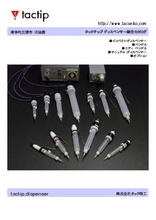 tactipディスペンサー 製品カタログ タックセイコー | イプロスものづくり