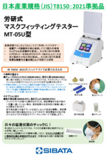 労研式マスクフィッティングテスター『MT-05U型』 製品カタログ 三栄化工 | イプロスものづくり