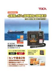 四成分ガス検知器『XA-4000II-Tシリーズ』 東科精機 | イプロスものづくり