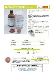 速硬化性樹脂『Technovit 5000』 ケメット・ジャパン | イプロスものづくり