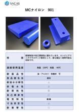 【選定表】MCナイロン 901 製品カタログ 日本サカス | イプロスものづくり