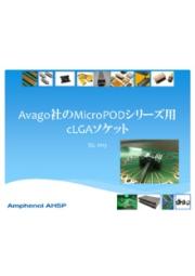 アバゴ社製光モジュール対応 Micro Podソケット ティーシーエスジャパン | イプロス製造業