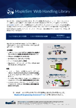 『MapleSim Web Handling Library』製品紹介資料 製品カタログ Maplesoft Japan | イプロスものづくり