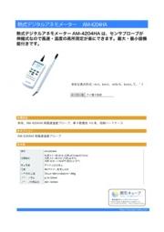 熱式デジタルアネモメーター AM-4204HA キューブイノベーション | イプロスものづくり