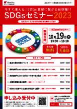 SDGsセミナー2023のご案内 その他資料 出光リテール販売 | イプロスものづくり