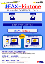 FAX+kintone 製品カタログ バーズ情報科学研究所 | イプロスものづくり