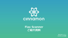 エンタープライズ向けAI-OCR『Flax Scanner』 製品カタログ シナモン | イプロスものづくり