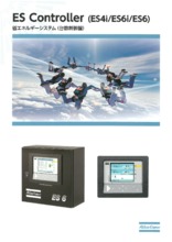 台数制御盤 「ES Controller（ES4i/6i/6）」 製品カタログ アトラスコプコ | イプロスものづくり