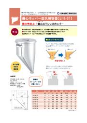 ブリッジ防止に！偏心ホッパー型汎用容器【EHT-ST】 MONOVATE(旧：日東金属工業) | イプロスものづくり