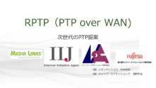【資料】RPTP(PTP over WAN) その他資料 ネットワークアディションズ | イプロスものづくり