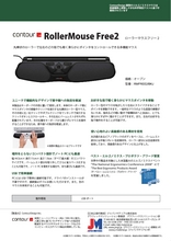 エルゴノミクスマウス ContourDesign RollerMouse Free 2 製品カタログ ジャパンマテリアル | イプロスものづくり