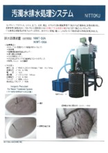 汚濁水排水処理システム「NIWT-50A・NIWT-100A」 製品カタログ 日特機械工業 | イプロスものづくり