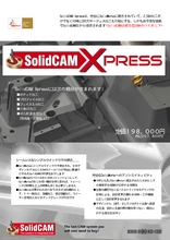 SolidCAM Xpress 製品カタログ ソリッドキャムジャパン | イプロスものづくり