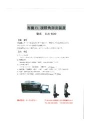 有機EL視野角測定装置「ELS-500」 イーエッチシー | イプロスものづくり