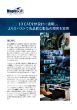 ホワイトペーパー『1D CAEを熱設計に適用し、よりロバストで高品質な製品の開発を実現』 技術資料・事例集 Maplesoft Japan | イプロスものづくり